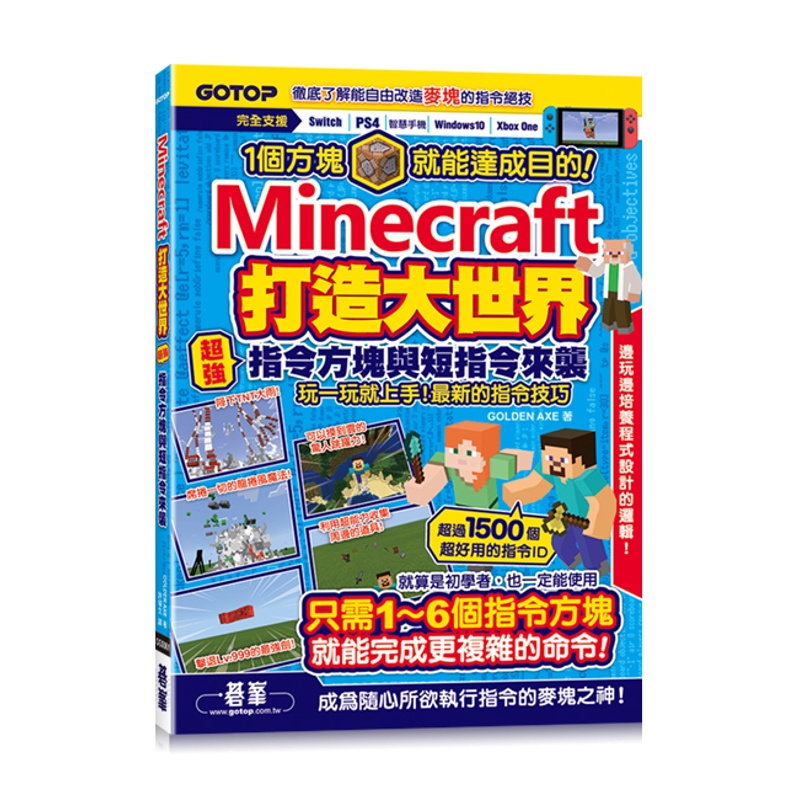 Minecraft打造大世界：超強指令方塊與短指令來襲[93折]11100977221 TAAZE讀冊生活網路書店 | 蝦皮購物