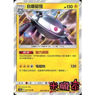 【米朧家】單卡販售 ️ 自爆磁怪 AC2b 060/200 R 寶可夢中文卡牌 | 蝦皮購物