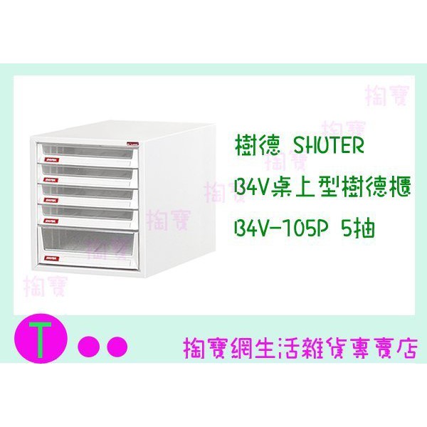 『現貨供應 含稅 』樹德 SHUTER B4V桌上型樹德櫃 B4V-105P 5抽 整理櫃/文件櫃/收納櫃 | 蝦皮購物