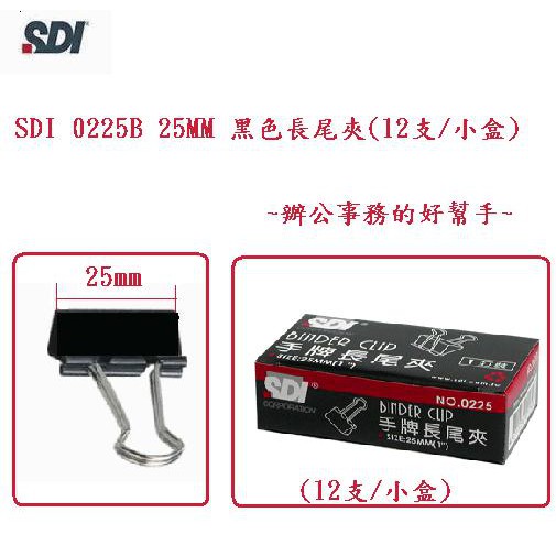 SDI 0225B 25MM 黑色長尾夾(12支/小盒)(鋼板加厚夾力強使用壽命長)~辦公事務的好幫手~ | 蝦皮購物