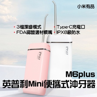 【台灣現貨】 小米有品 英普利 Mini便攜式沖牙器 M6plus Mini plus M6+ 沖牙器 MS18 | 蝦皮購物