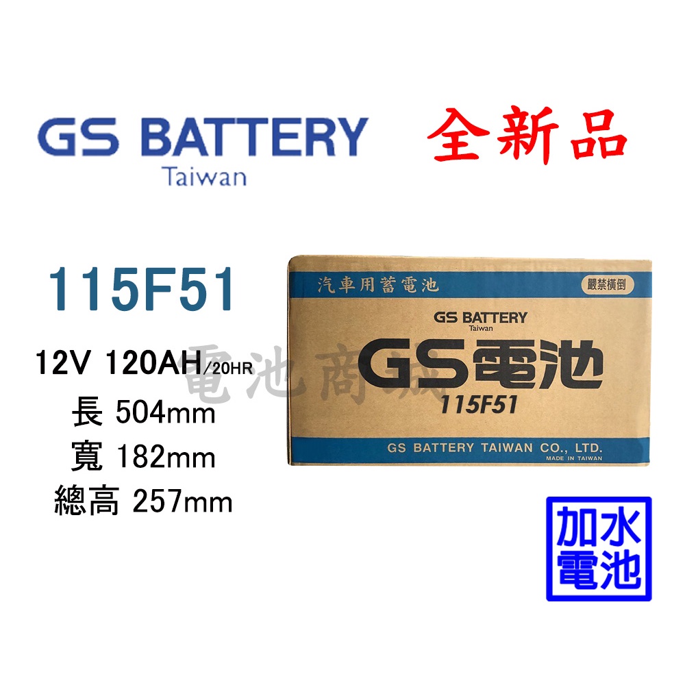 《電池商城》全新 GS(統力) 加水汽車電池 115F51(N120) | 蝦皮購物