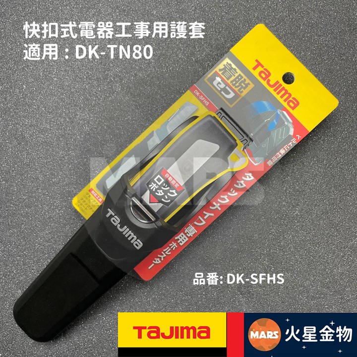 【火星金物】 田島 TAJIMA 快扣式 電工刀 護套 剝皮刀 刀套 電工刀鞘 DK-SFHS 適用 DK-TN80 | 蝦皮購物