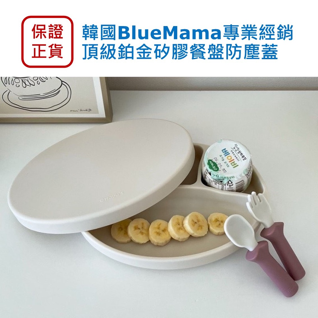 【Babemomo】嬰兒餐具界LV~韓國BlueMama modui頂級鉑金矽膠餐盤蓋 非餐盤 不含餐盤 | 蝦皮購物