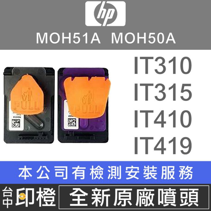 HP MOH51A GT51黑色噴頭 & MOH50A GT52彩色噴頭 IT310∣IT315∣IT410【印橙】 | 蝦皮購物