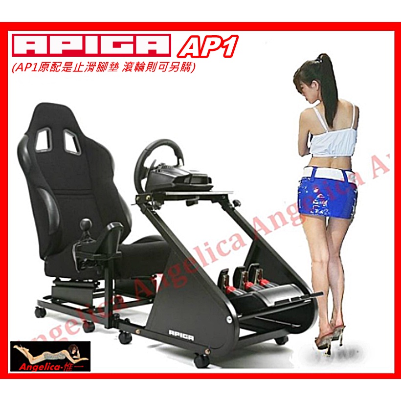 【宇盛惟一】APIGA AP1賽車架賽車椅* 通用型支援各種方向盤 | 蝦皮購物