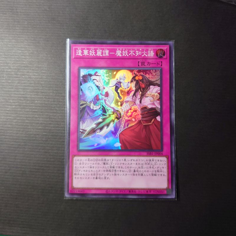 [小卡貓] (日紙) 遊戲王 SSB1-JP004 逢華妖麗譚 魔妖不知火語 (亮面) | 蝦皮購物