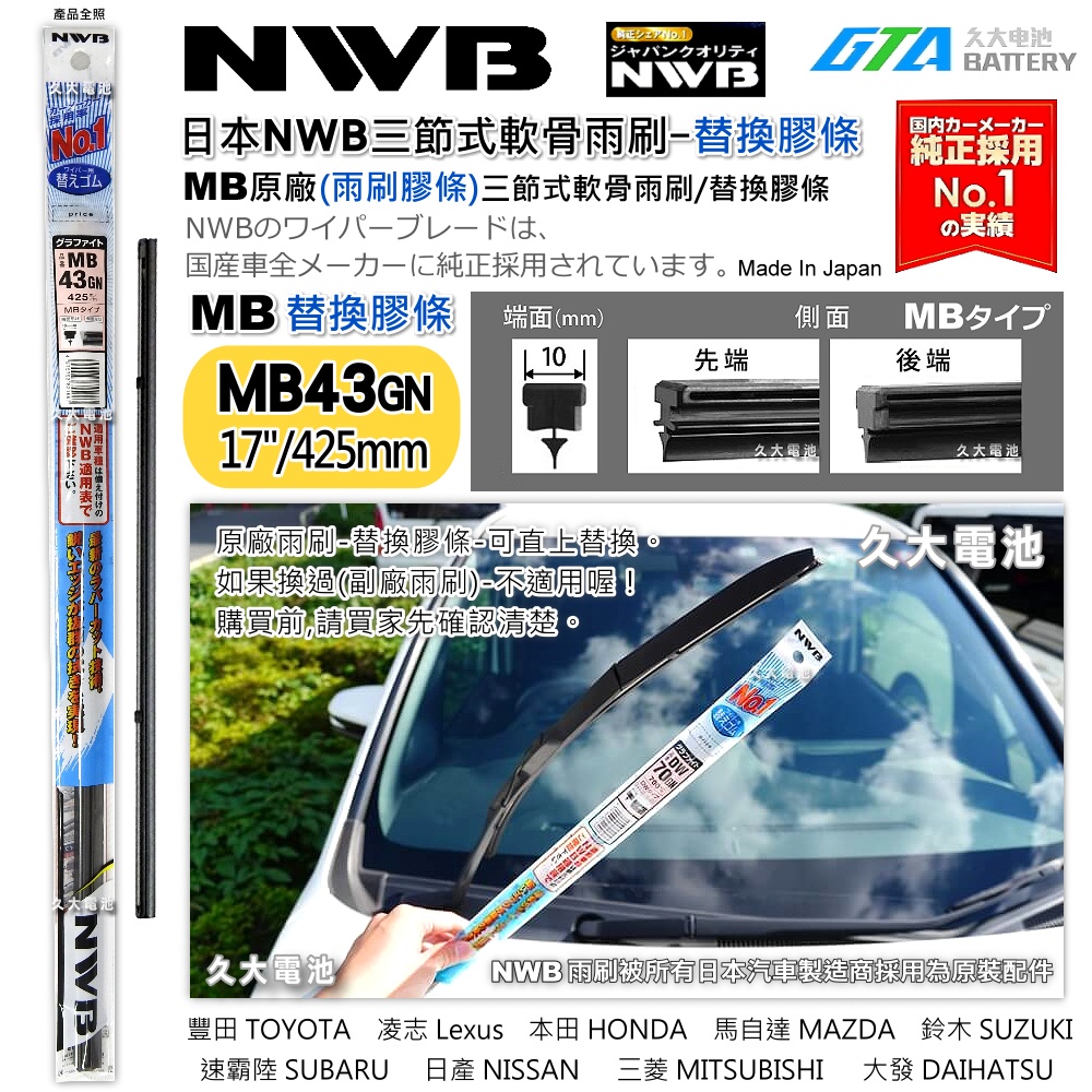 【可超取】日本 NWB MB系列 10mm 雨刷膠條 軟骨雨刷皮 石墨覆膜 馬自達 本田 日產 鈴木 INFINITI | 蝦皮購物