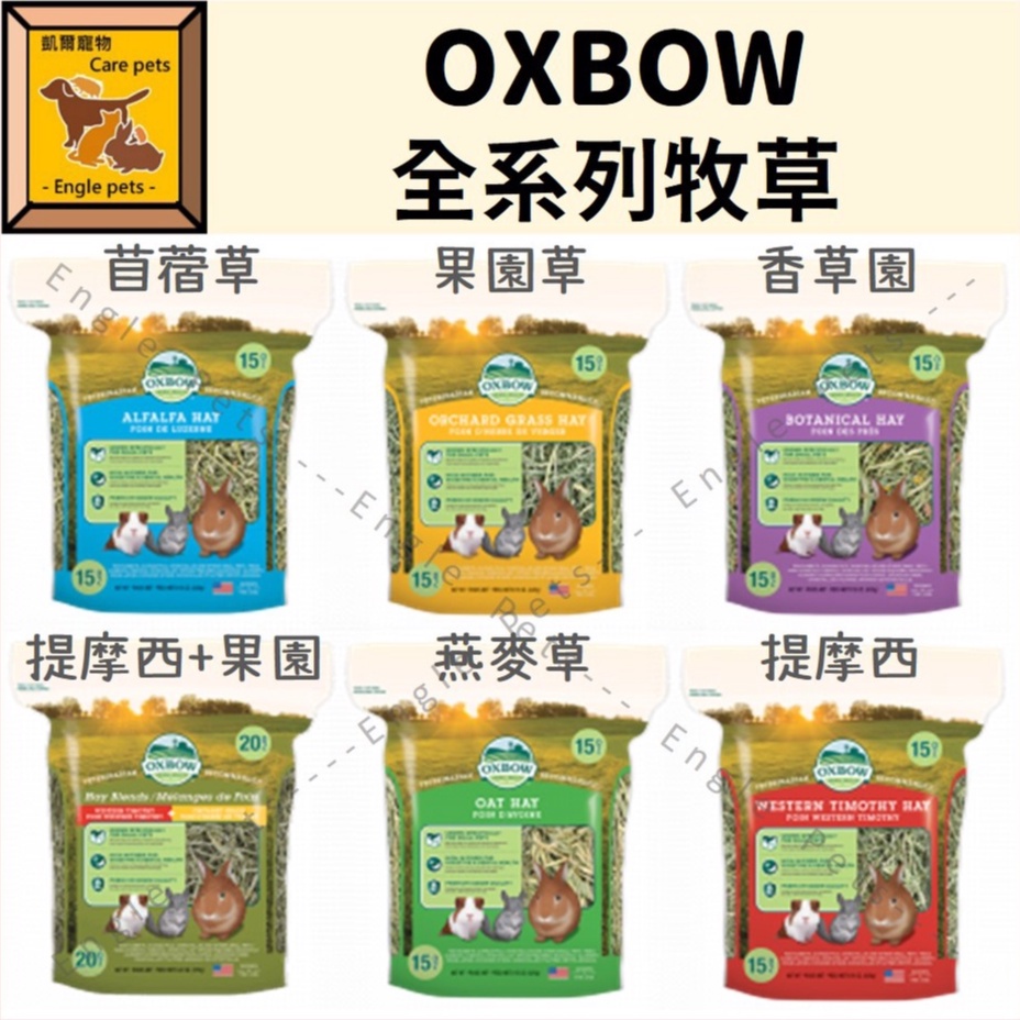 ╟Engle╢ OXBOW 頂級牧草 果園草 提摩西 香草園 苜蓿草 15/40/90oz 兔 天竺鼠 龍貓 牧草 | 蝦皮購物