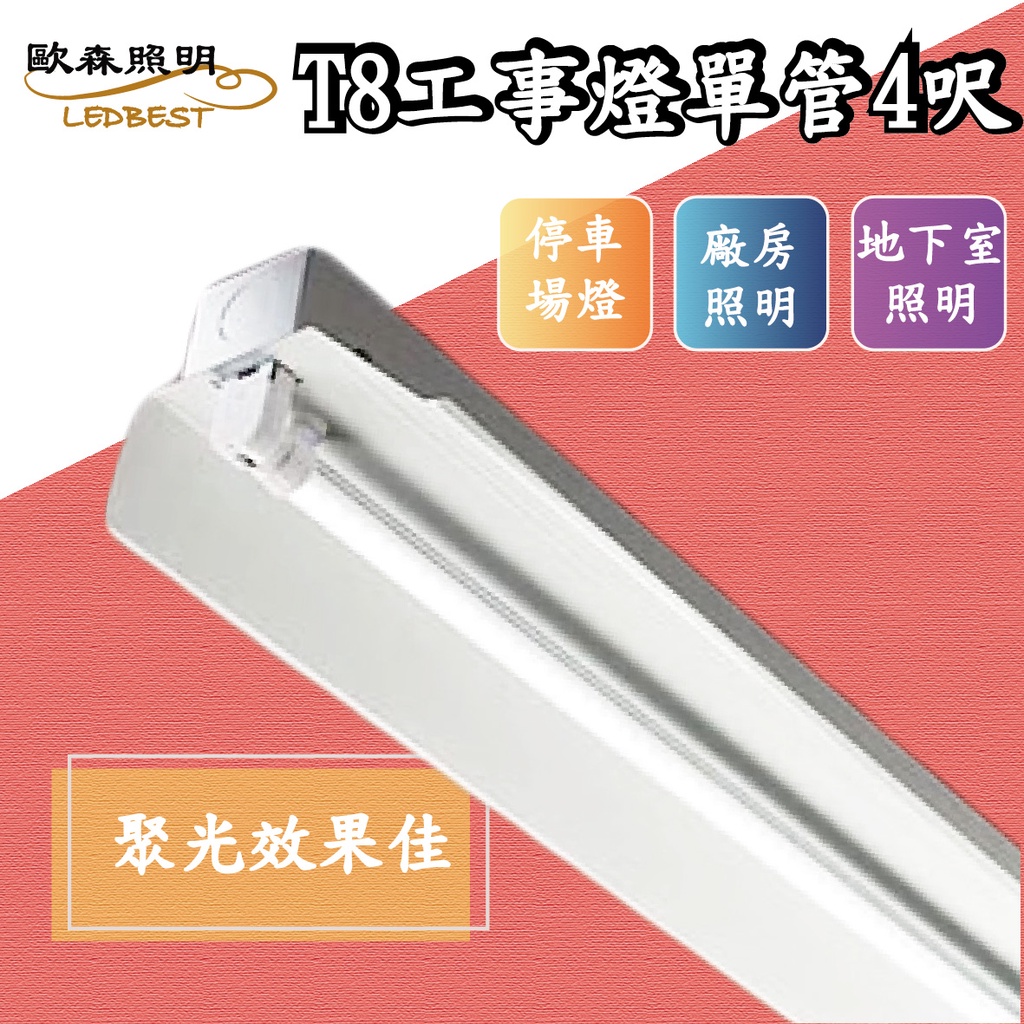 【全新品】LED T8工事燈 單管 雙管 (地下室照明 / 廠房燈具 / 停車場燈) BSMI CNS 歐森照明 | 蝦皮購物