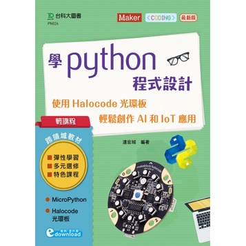 [Maker-創客系列]輕課程 學Python程式設計 - 使用Halocode光環板 輕鬆創作AI和IoT應用 | 蝦皮購物