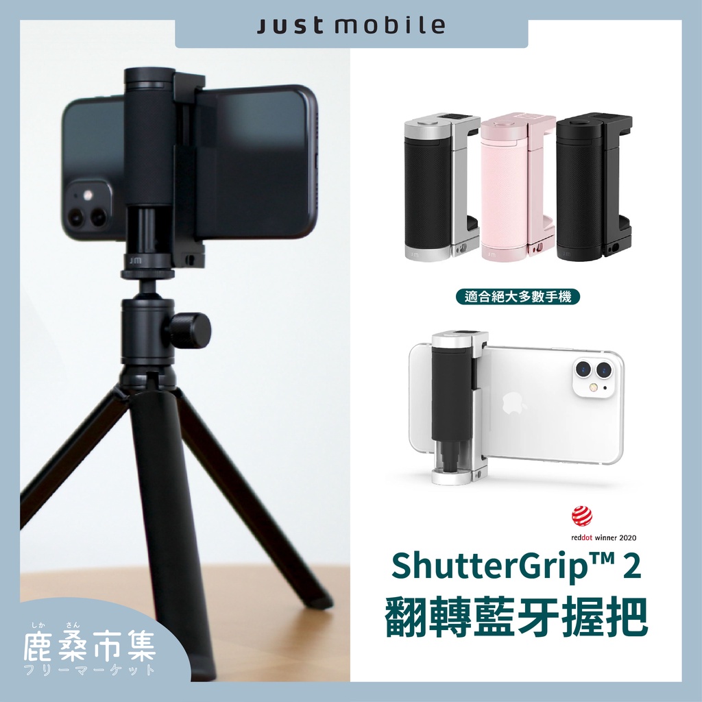 【Just Mobile】現貨 ShutterGrip 2 翻轉藍芽拍照握把 通用藍芽握把 掌握街拍 2 通用 | 蝦皮購物