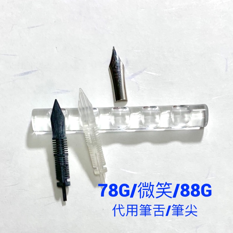 百樂入門筆 78G+/88G/ 微笑/習字 代用筆尖/筆舌 | 蝦皮購物