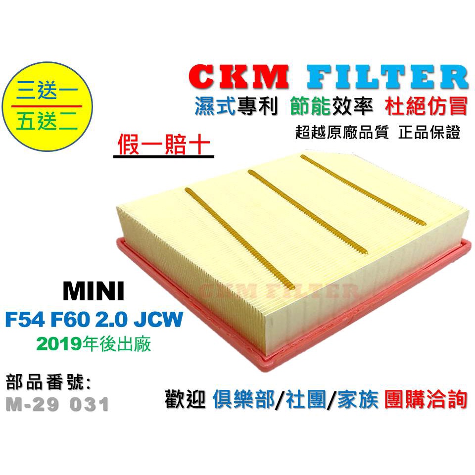 【CKM】MINI F54 F60 2.0 JCW 19年後出廠 超越 原廠 正廠 引擎濾網 空氣濾網 空氣濾芯 空氣蕊 | 蝦皮購物