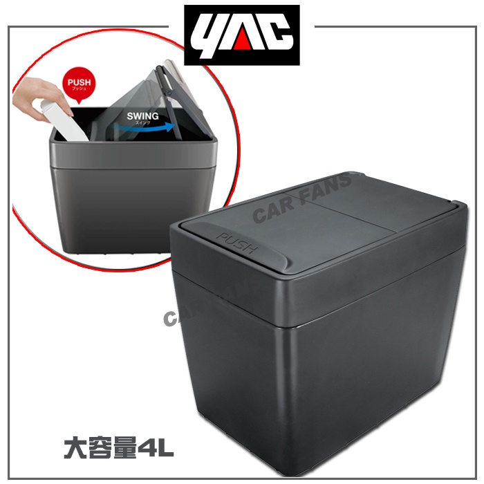 日本YAC ZE-1 輕鬆推大容量垃圾桶 4L 家用、車用、辦公室用 輕巧推蓋設計 | 蝦皮購物