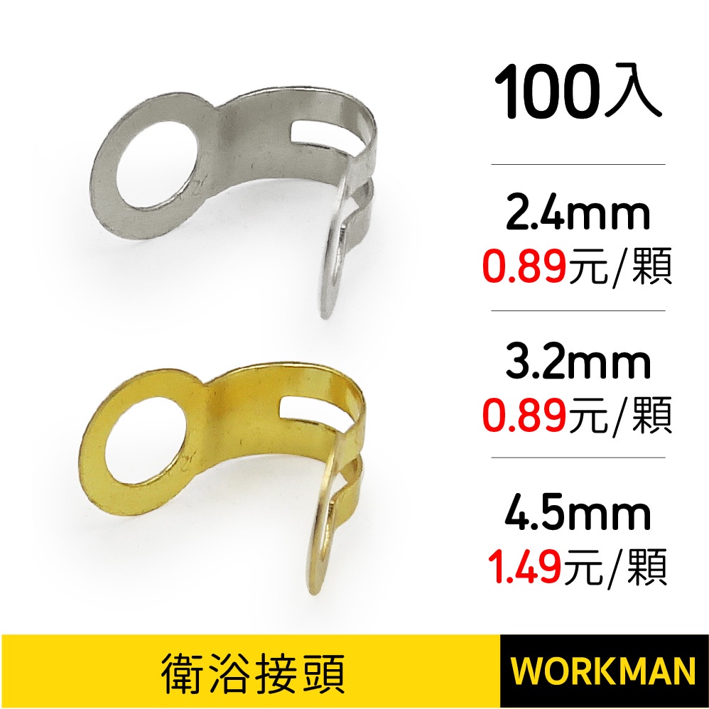 【WORKMAN】台灣製 衛浴接頭 珠鍊頭 2.4mm 3.2mm 4.5mm 鐵珠子繩 銅本色 電白色 鐵珠鏈 現貨 | 蝦皮購物