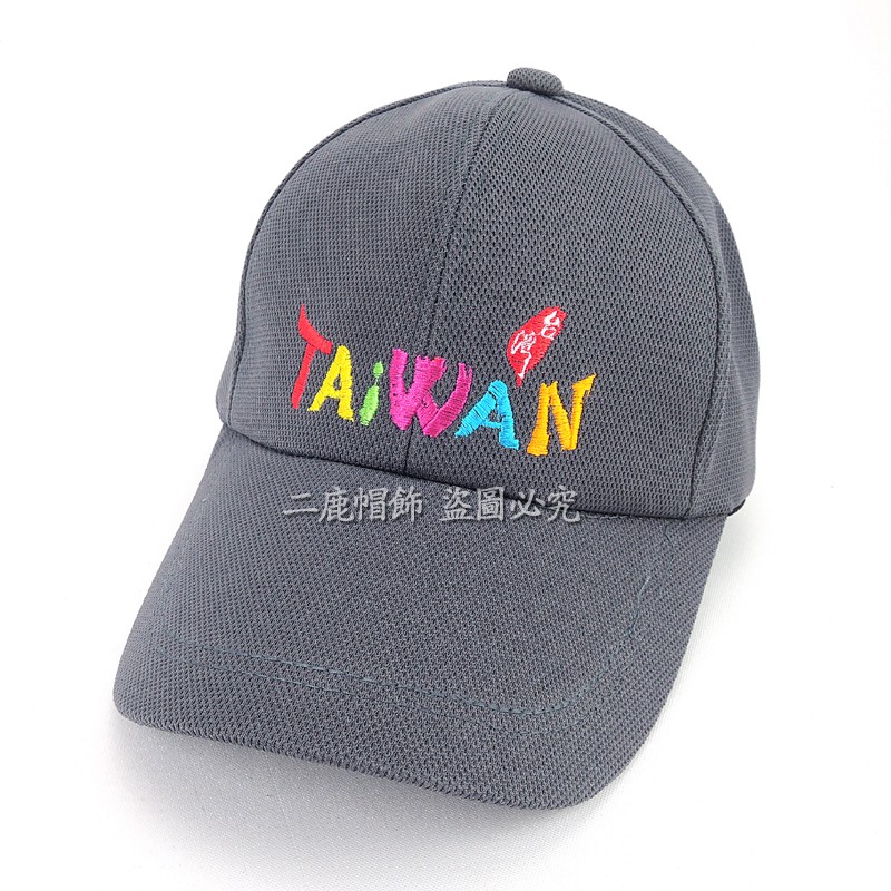 (TAIWAN.國旗帽) 休閒球帽/流行棒球帽/紀念帽/最新帽款帽簷-台灣製(可客製化) 10cm-灰色 | 蝦皮購物