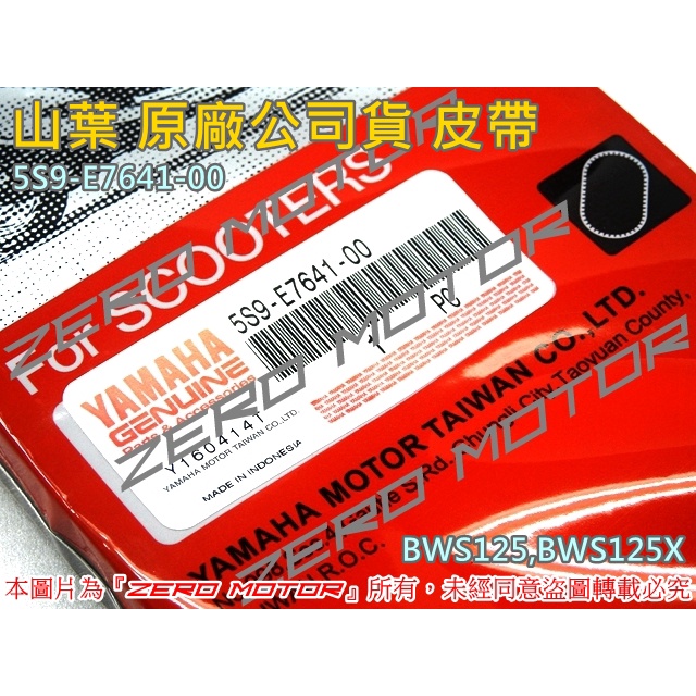 ZeroMoto☆山葉 原廠 皮帶 勁戰四代五代,BWSR,BWS125 料號5S9-E7641-00 | 蝦皮購物