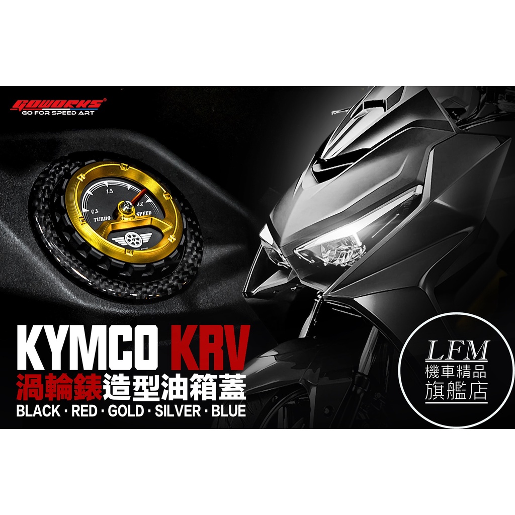 【LFM】KRV KRV180 渦輪錶造型 油箱蓋 加油蓋 佐騰國際 GOWORKS | 蝦皮購物