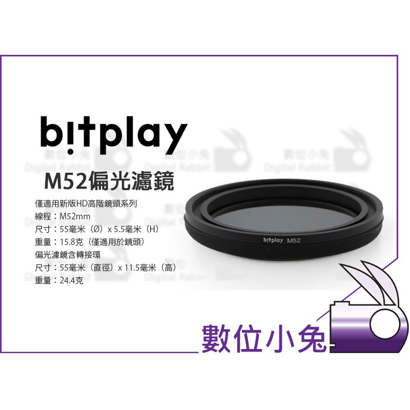 數位小兔【bitplay M52 偏光濾鏡】HD高階鏡頭專用 HD望遠鏡 HD廣角鏡 SNAP!高階 偏光鏡 公司貨 | 蝦皮購物