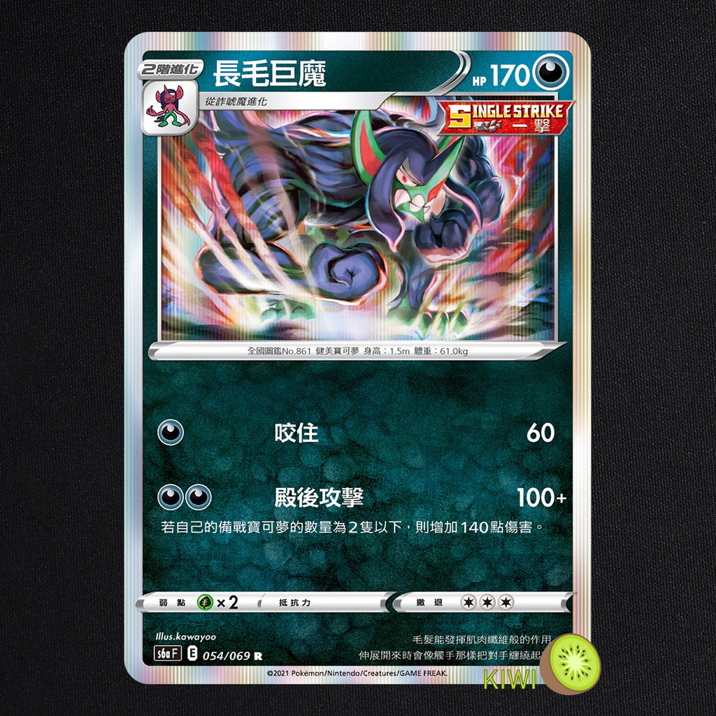 KIWI 🥝 PTCG 中文版 R 長毛巨魔 S6A 054 SCC 104 一擊 寶可夢卡牌 寶可夢卡牌 | 蝦皮購物
