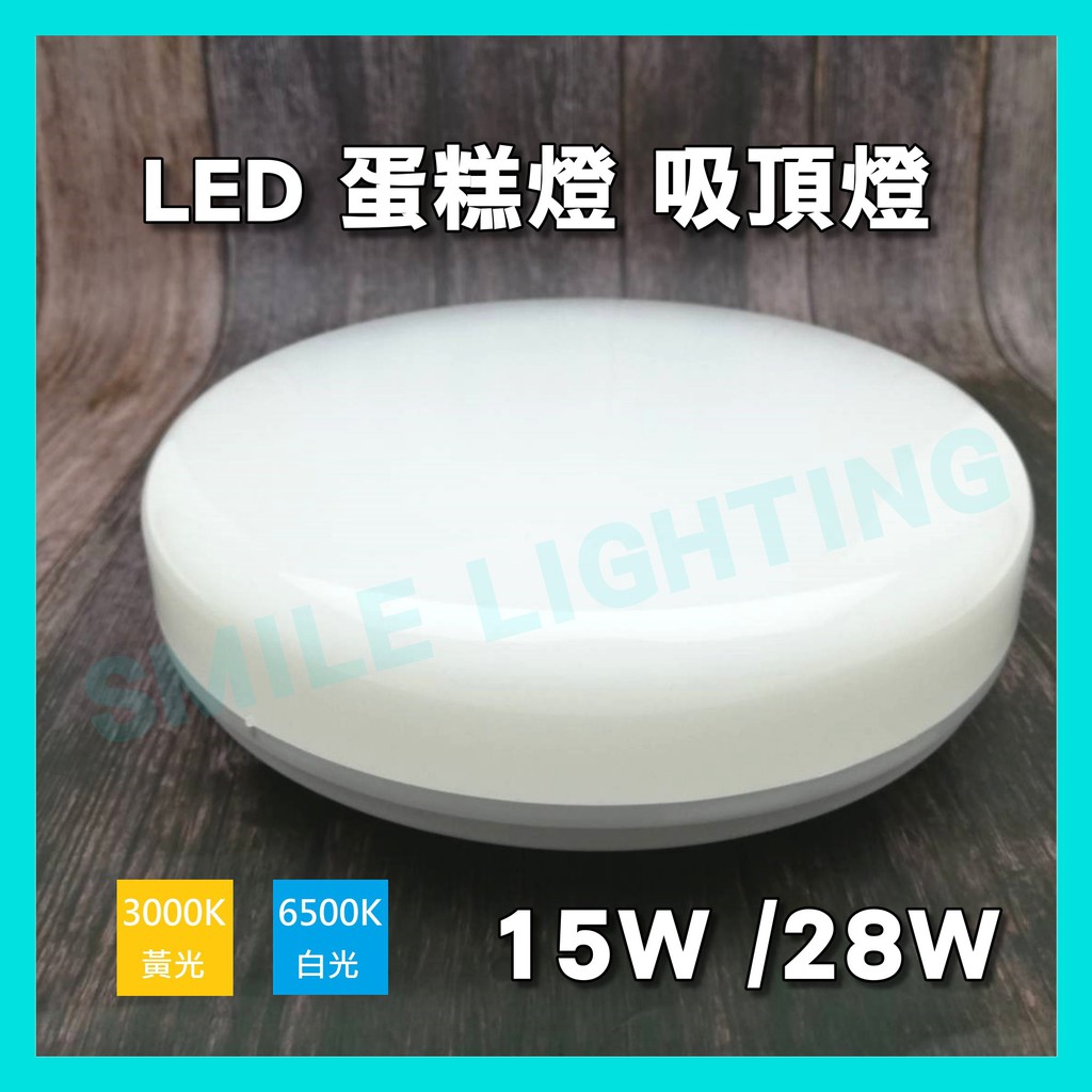💦防水含稅 👍 亮博士 LED 防水吸頂燈 15W 28W 蛋糕燈 吸頂燈 防潮 防塵 快拆 快可換 陽台 浴室 騎樓 | 蝦皮購物