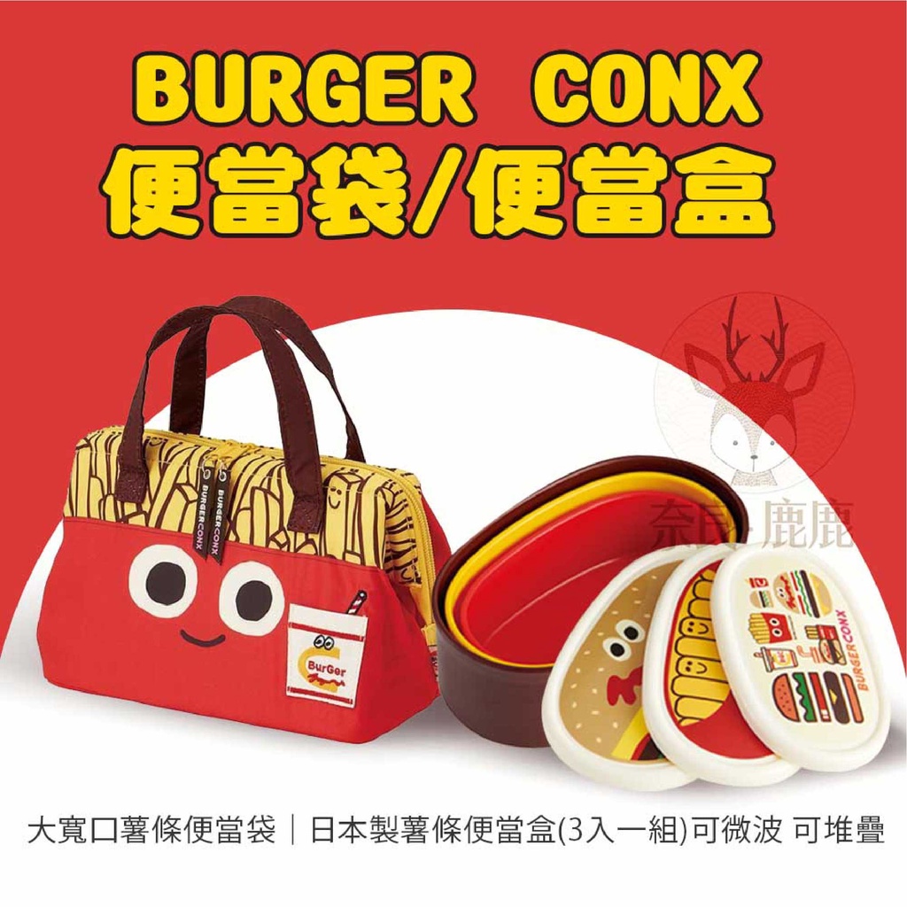 日本 Burger Conx 薯條漢堡 兒童便當盒 兒童便當袋 保冷袋 購物袋 可微波 銀離子 便當盒 野餐 聖誕節禮物 | 蝦皮購物