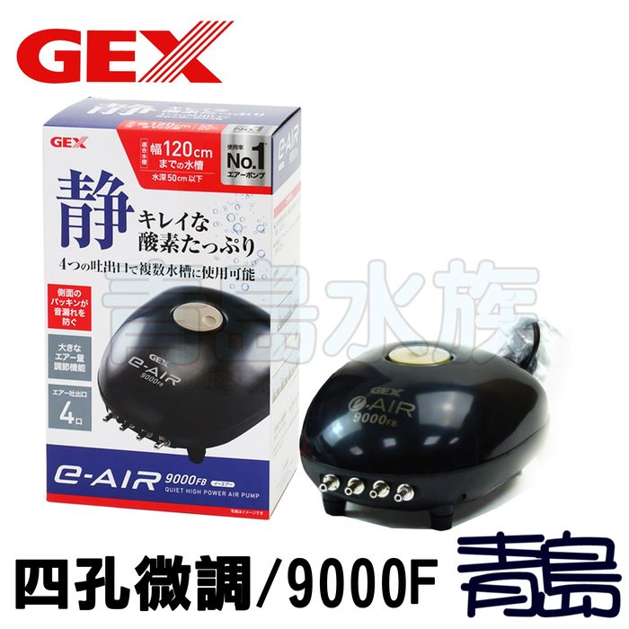 【新莊/五股/青島水族】日本GEX五味 9000F 四孔 4孔 微調空氣幫浦 打氣幫浦 打氣機 馬達 | 蝦皮購物