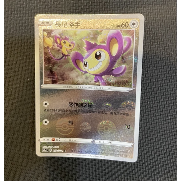 PTCG 寶可夢卡牌 中文版 黑暗亡靈 稀有品 s10aF 059/071寶貝球閃 長尾怪手 | 蝦皮購物