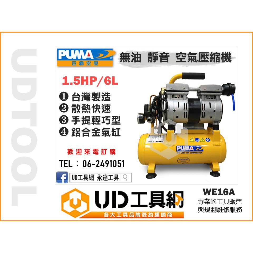 @UD工具網@PUMA 正WE16A 空壓機 空氣壓縮機 風車 1.5HP 6L 靜音式 無油式 活塞式 非 天鵝 寶馬 | 蝦皮購物