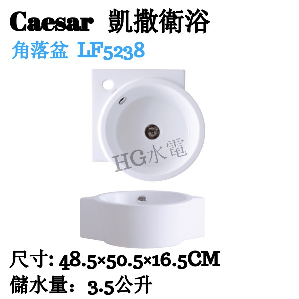 🔸HG水電🔸 Caesar 凱撒衛浴 角落面盆：LF5238 | 蝦皮購物