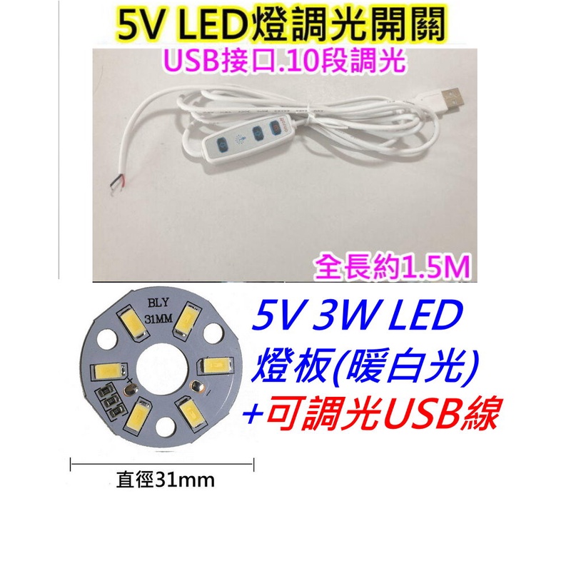 5V 3W暖白光+可調光帶開關USB線 LED燈板【沛紜小鋪】5V LED USB燈板 模型照明 櫥櫃照明DIY料件 | 蝦皮購物