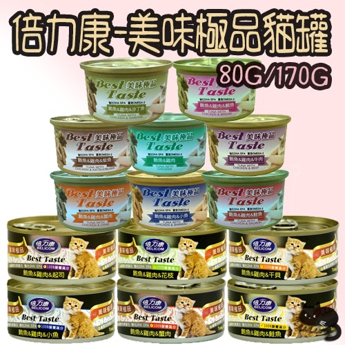 BELICOM 倍力康 美味極品 80g 170g 倍力康美味 貓罐 餐罐 美味貓罐 倍力康貓罐【LULUMI】 | 蝦皮購物