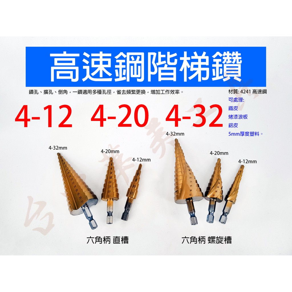 【台中華美工具】高速鋼階梯鑽 HSS 4241 / 6542 / M35 含鈷 六角柄 擴孔鑽 寶塔鑽 錐形鑽 開孔鑽 | 蝦皮購物