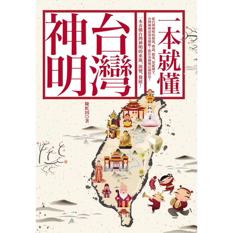 一本就懂台灣神明[88折]11100815086 TAAZE讀冊生活網路書店 | 蝦皮購物