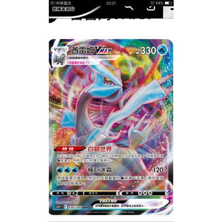 ptcg 寶可夢 中文版 迷途深淵 酋雷姆 vmax v 029/100 030/100 特性 白銀世界 | 蝦皮購物