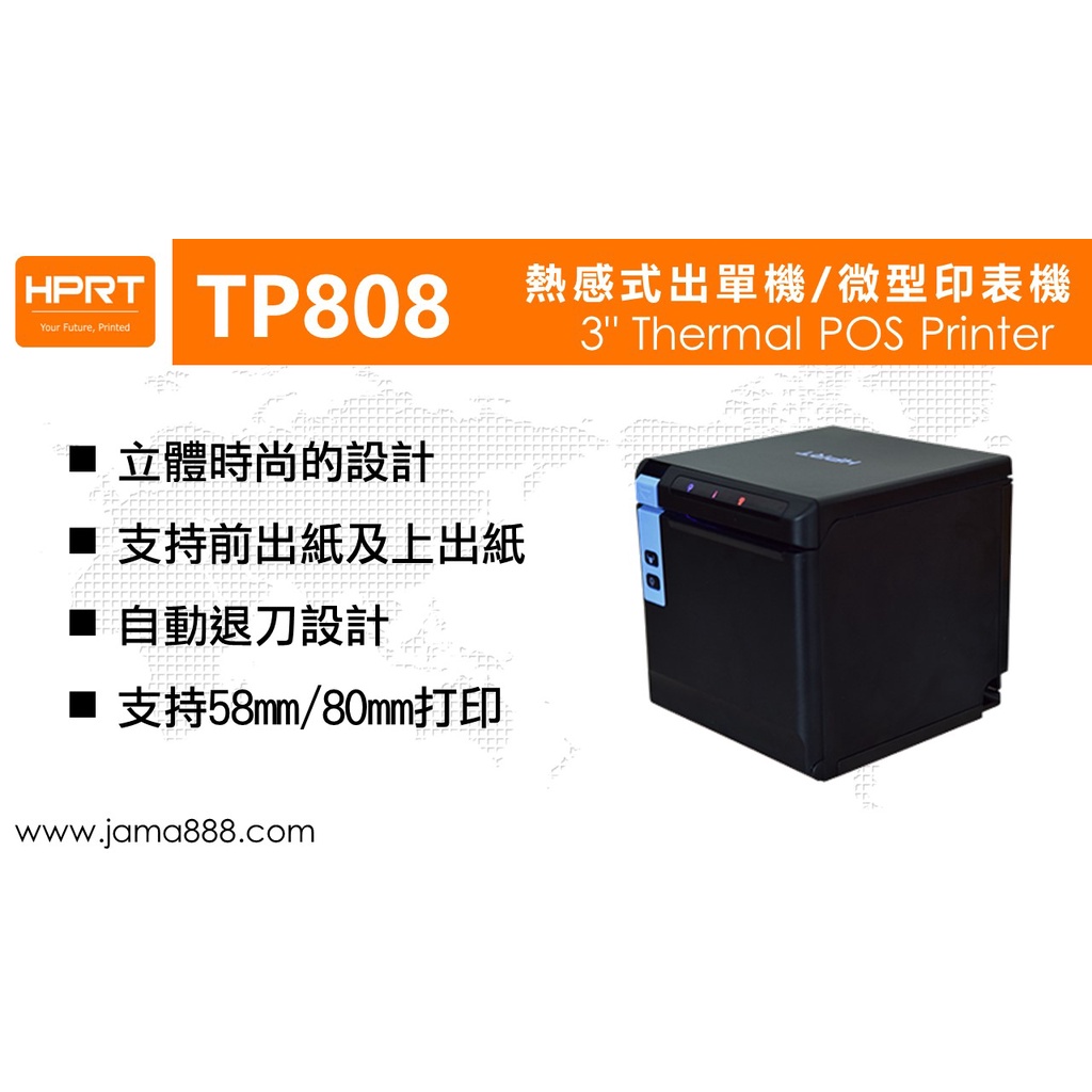 【Jama 嘉碼國際】HPRT TP808 3" 熱感應票據印表機/出單機 | 蝦皮購物