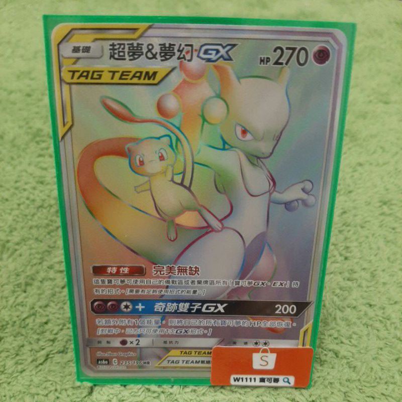 W1111 寶可夢 PTCG 雷射 AS6a 超夢&夢幻GX 235/196 HR 超夢TT 中文版 現貨 | 蝦皮購物