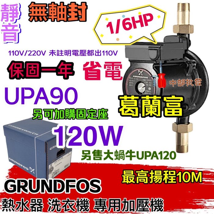 GRUNDFOS 葛蘭富 套房最愛 UPA15-90 熱水器專用加壓機 UPA-90 靜音 小蝸牛 120W 1/6HP | 蝦皮購物
