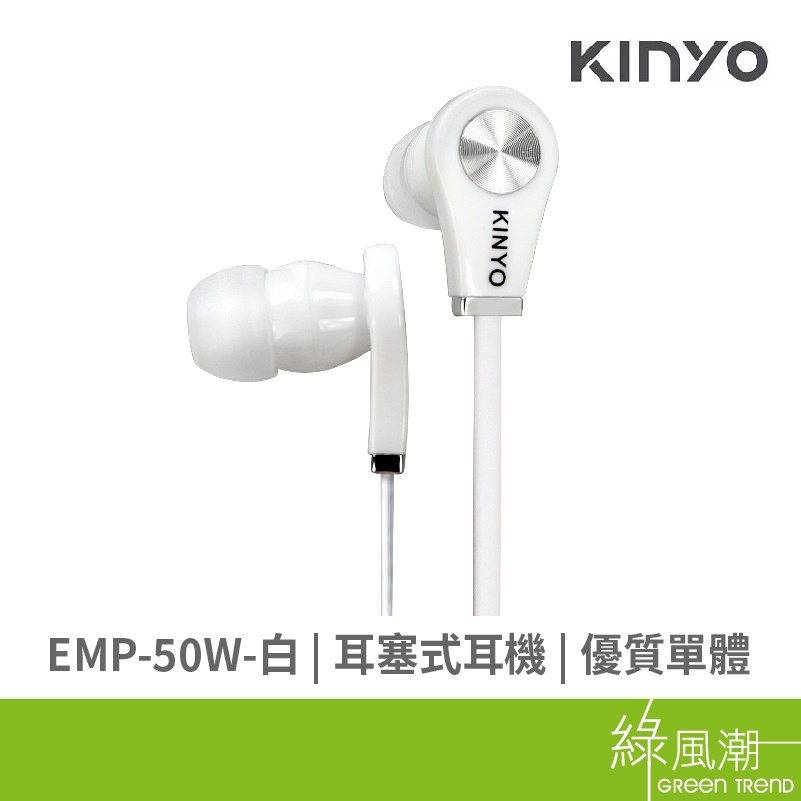KINYO EMP-50W(白) 耳塞式 耳機 綠風潮 | 蝦皮購物
