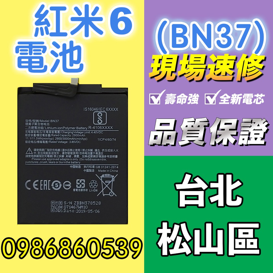 小米電池 紅米6電池 BN37電池 全新電池 耗電 電池膨脹 現場維修 SAMSUNG 小米 | 蝦皮購物