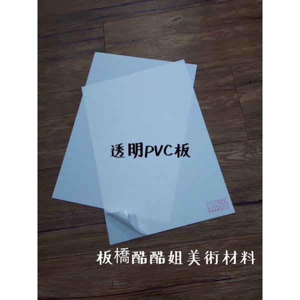 【板橋酷酷姐美術】模型用 PVC片 透明PVC板 壓克力板 透明板 透明片 尺寸A4/A3 厚度0.5mm/1mm | 蝦皮購物