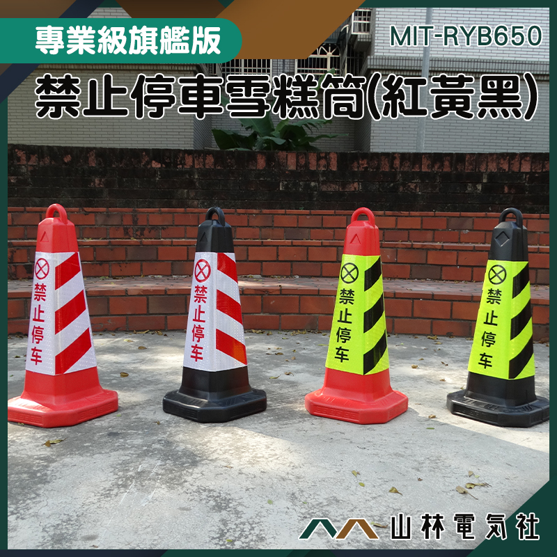 『山林電氣社』加固耐壓 禁止停車警示柱 三角錐形 黃黑反光膜 MIT-RYB650 紅錐體 可拆式沙罐 雪糕筒 | 蝦皮購物