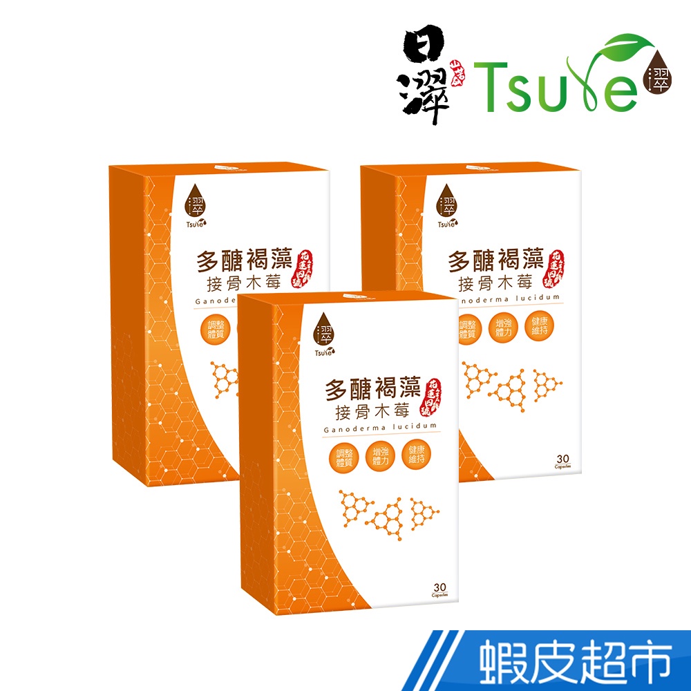 日濢Tsuie 多醣褐藻接骨木莓膠囊 3盒組 30顆/盒x3盒 現貨 廠商直送 | 蝦皮購物
