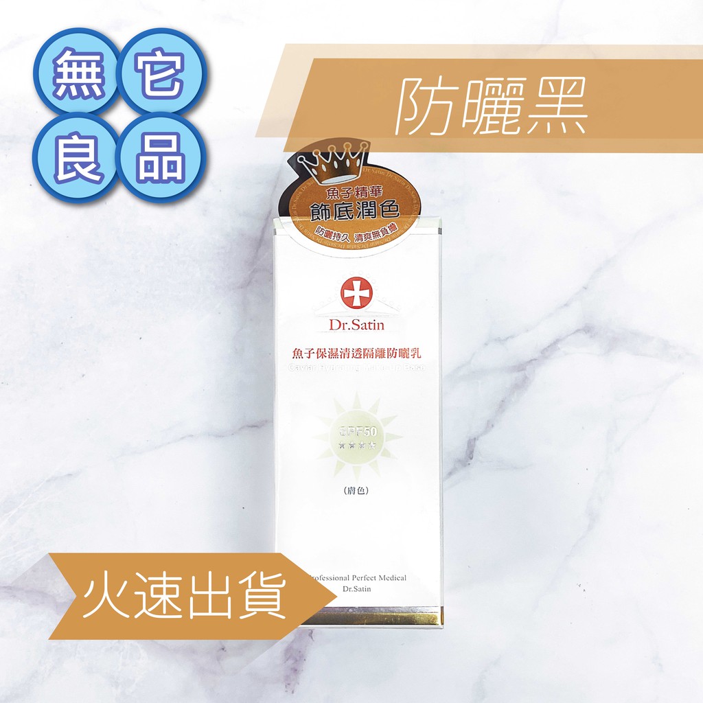 【Dr.Satin】魚子保濕清透隔離防曬50ML-膚色 | 蝦皮購物