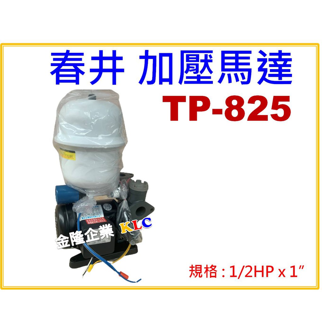【天隆五金】(附發票)春井泵浦 TP825 1/2HP x 1 抽水馬達 加壓馬達 附溫控開關 | 蝦皮購物