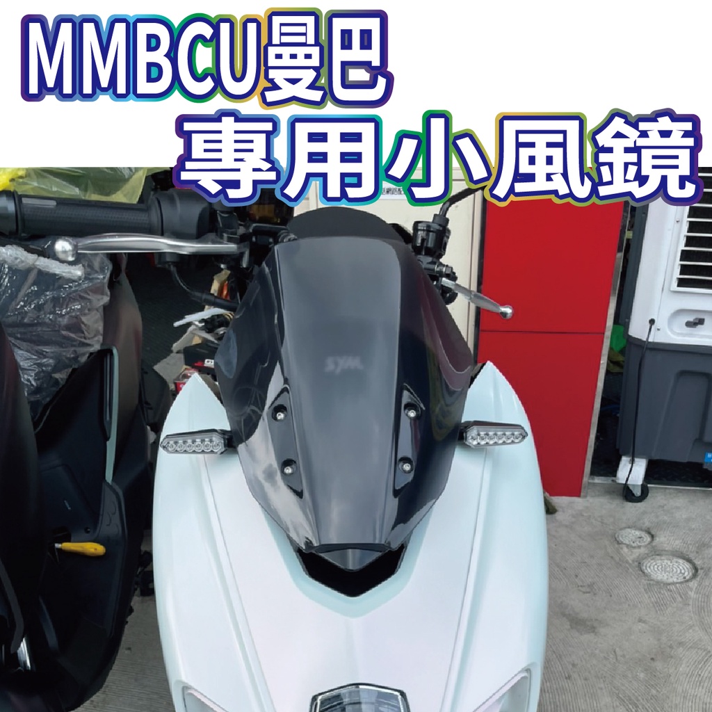 現貨供應中 三陽 MMBCU 風鏡 小風鏡 小導流板 改裝 MMBCU 曼巴 風鏡 遮陽板 小風鏡 前移風鏡 導流罩 | 蝦皮購物