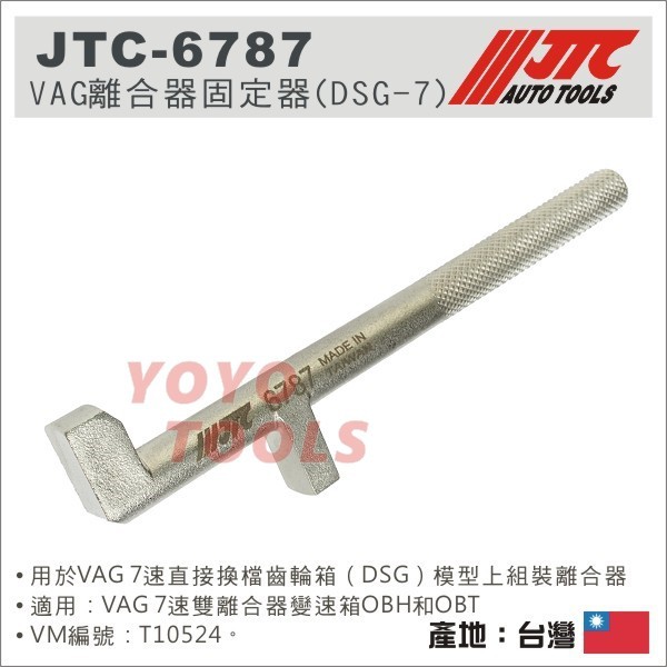【YOYO汽車工具】JTC-6787 VAG 離合器固定器(DSG-7) 7速 變速箱 離合器 固定 工具 T10524 | 蝦皮購物