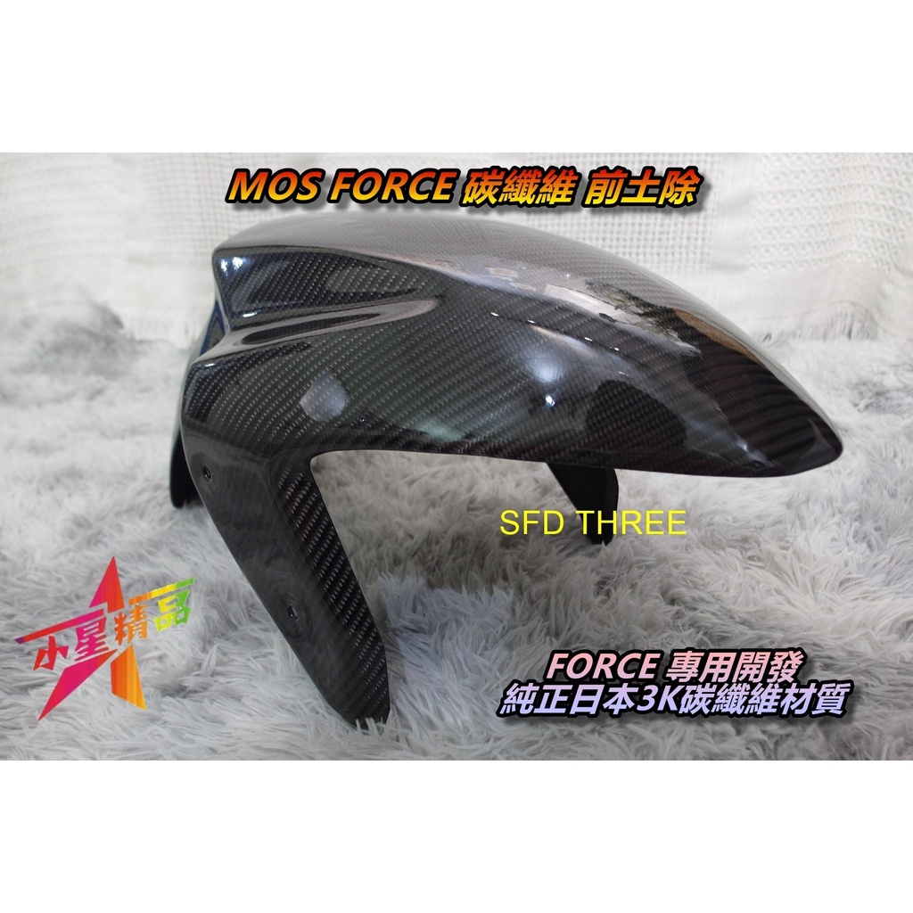 「小星精品」MOS FORCE SMAX 碳纖維 前土除 土除 前擋泥板 擋泥板 正卡夢 卡夢 日本3K 輕量化 正品 | 蝦皮購物