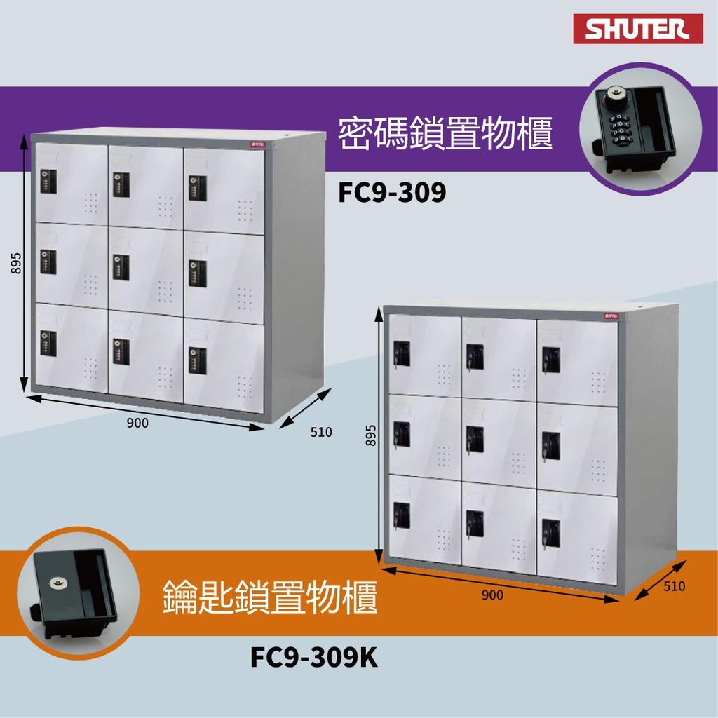 免運含稅 樹德☄ FC9-309/FC9-309K 密碼鎖⇄鑰匙鎖置物櫃 收納櫃 密碼櫃 鑰匙櫃 衣物櫃 | 蝦皮購物